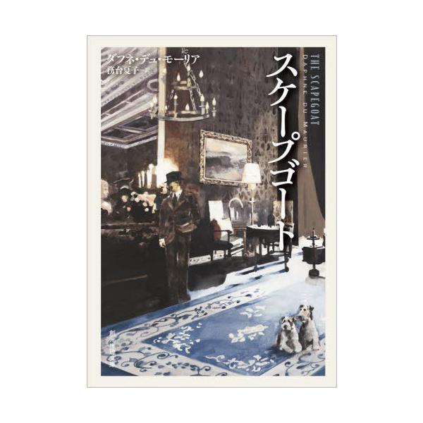 【発売日：2025年01月22日】ダフネ・デュ・モーリア/著 務台夏子/訳/スケープゴート / 原タイトル:THE SCAPEGOAT (創元推理文庫)、メディア：BOOK、発売日：2025/01、重量：250g、商品コード：NEOBK-3...