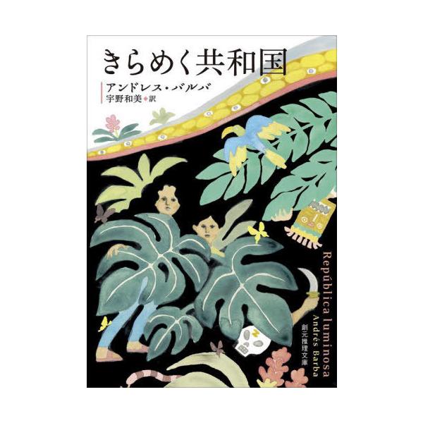 【発売日：2025年01月22日】アンドレス・バルバ/著 宇野和美/訳/きらめく共和国 / 原タイトル:REPUBLICA LUMINOSA (創元推理文庫)、メディア：BOOK、発売日：2025/01、重量：250g、商品コード：NEOB...