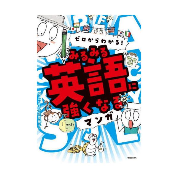 【発売日：2025年01月23日】Mr.Sun/著 小笠原藤子/訳/ゼロからわかる!みるみる英語に強くなるマンガ、メディア：BOOK、発売日：2025/01、重量：406g、商品コード：NEOBK-3058936、JANコード/ISBNコー...