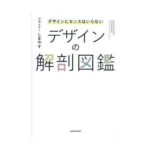 【発売日：2025年01月22日】しまやす/著/デザインの解剖図鑑 デザインにセンスはいらない、メディア：BOOK、発売日：2025/01、重量：540g、商品コード：NEOBK-3058946、JANコード/ISBNコード：9784046...