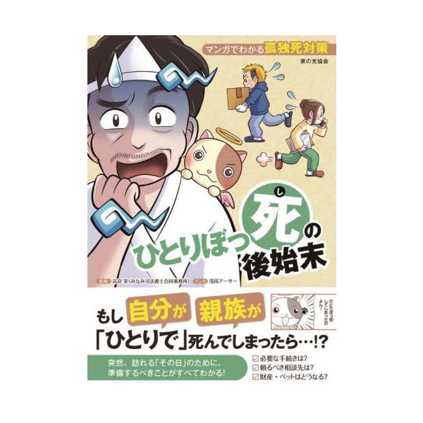 【発売日：2025年01月23日】高良実/監修 浅田アーサー/マンガ/ひとりぼっ死の後始末 マンガでわかる孤独死対策、メディア：BOOK、発売日：2025/01、重量：340g、商品コード：NEOBK-3058951、JANコード/ISBN...