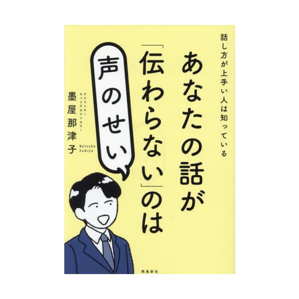 【発売日：2025年01月22日】墨屋那津子/著/あなたの話が「伝わらない」のは声のせい 話し方が上手い人は知っている、メディア：BOOK、発売日：2025/01、重量：340g、商品コード：NEOBK-3058957、JANコード/ISB...