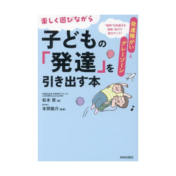 【発売日：2025年01月22日】松本哲/著 本間龍介/監修/発達障がい&amp;グレーゾーン楽しく遊びながら子どもの「発達」を引き出す本 “脳幹”を刺激する運動・遊びで能力アップ!、メディア：BOOK、発売日：2025/01、重量：340...