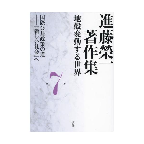 【発売日：2025年01月23日】進藤榮一/著/進藤榮一著作集 地殻変動する世界 第7巻、メディア：BOOK、発売日：2025/01、重量：500g、商品コード：NEOBK-3058971、JANコード/ISBNコード：9784763421548