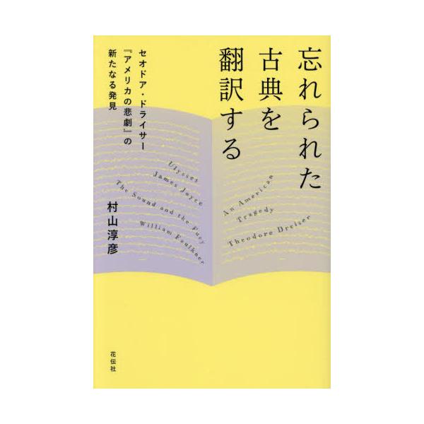 【発売日：2025年01月23日】村山淳彦/著/忘れられた古典を翻訳する セオドア・ドライサー『アメリカの悲劇』の新たなる発見、メディア：BOOK、発売日：2025/01、重量：450g、商品コード：NEOBK-3058972、JANコード...