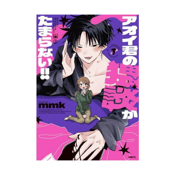 【発売日：2025年01月23日】mmk/著/アオイ君の猥談がたまらない!! 1 (MFC)、メディア：BOOK、発売日：2025/01、重量：190g、商品コード：NEOBK-3058973、JANコード/ISBNコード：97840468...