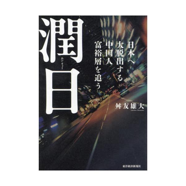 【発売日：2025年01月23日】舛友雄大/著/潤日 日本へ大脱出する中国人富裕層を追う、メディア：BOOK、発売日：2025/01、重量：340g、商品コード：NEOBK-3058989、JANコード/ISBNコード：9784492224243
