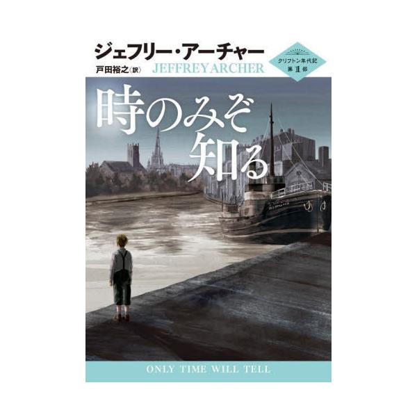 【発売日：2025年01月24日】ジェフリー・アーチャー/著 戸田裕之/訳/時のみぞ知る / 原タイトル:ONLY TIME WILL TELL (ハーパーBOOKS M・ア3・9 クリフトン年代記 第1部)、メディア：BOOK、発売日：2...