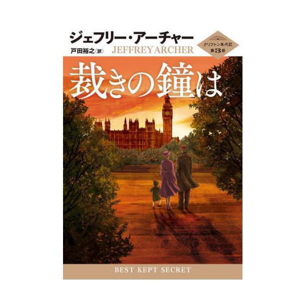 【発売日：2025年01月24日】ジェフリー・アーチャー/著 戸田裕之/訳/裁きの鐘は / 原タイトル:BEST KEPT SECRET (ハーパーBOOKS M・ア3・11 クリフトン年代記 第3部)、メディア：BOOK、発売日：2025...
