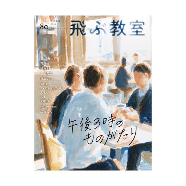 【発売日：2025年01月23日】光村図書出版/飛ぶ教室 児童文学の冒険 第80号(2025年冬)、メディア：BOOK、発売日：2025/01、重量：340g、商品コード：NEOBK-3058995、JANコード/ISBNコード：97848...