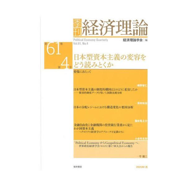 【発売日：2025年01月28日】経済理論学会/編/季刊経済理論 第61巻第4号(2025年1月)、メディア：BOOK、発売日：2025/01、重量：450g、商品コード：NEOBK-3059026、JANコード/ISBNコード：97849...