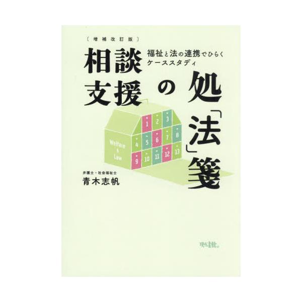 【発売日：2025年01月23日】青木志帆/著 長岡健太郎/法律監修/相談支援の処「法」箋 福祉と法の連携でひらくケーススタディ、メディア：BOOK、発売日：2025/01、重量：500g、商品コード：NEOBK-3059035、JANコー...