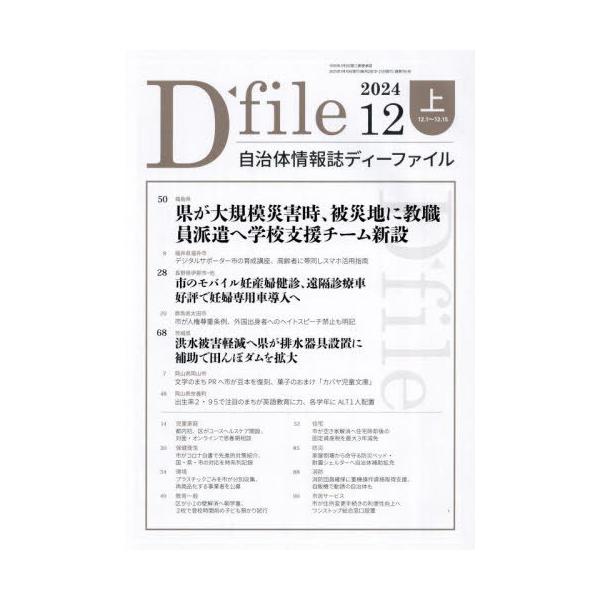 【発売日：2025年01月28日】イマジン出版/自治体情報誌ディーファイル 2024-12 上、メディア：BOOK、発売日：2025/01、重量：500g、商品コード：NEOBK-3059038、JANコード/ISBNコード：9784872...