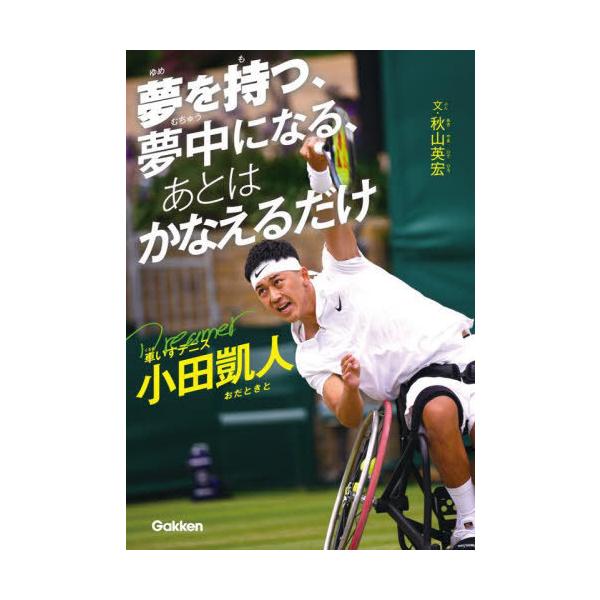 【発売日：2025年01月23日】秋山英宏/文/夢を持つ、夢中になる、あとはかなえるだけ 車いすテニス小田凱人 (スポーツノンフィクション)、メディア：BOOK、発売日：2025/01、重量：340g、商品コード：NEOBK-3059039...
