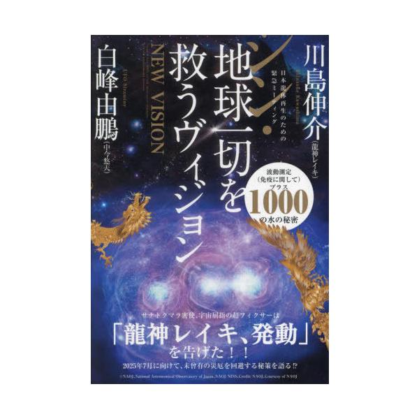 【発売日：2025年01月24日】川島伸介/著 白峰由鵬/著/シン・地球一切を救うヴィジョン 日本龍体再生のための緊急ミーティング、メディア：BOOK、発売日：2025/01、重量：340g、商品コード：NEOBK-3059042、JANコ...