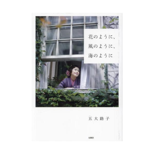 【発売日：2024年09月28日】五大路子/著/花のように、風のように、海のように、メディア：BOOK、発売日：2024/09、重量：340g、商品コード：NEOBK-3059052、JANコード/ISBNコード：9784896602517