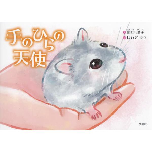 【発売日：2025年01月29日】関口理子/文 にいどゆう/絵/手のひらの天使、メディア：BOOK、発売日：2025/01、重量：340g、商品コード：NEOBK-3059099、JANコード/ISBNコード：9784286261157