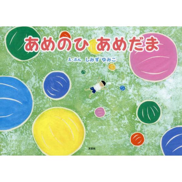 【発売日：2025年01月29日】しみずゆみこ/え・ぶん/あめのひあめだま、メディア：BOOK、発売日：2025/01、重量：340g、商品コード：NEOBK-3059103、JANコード/ISBNコード：9784286259246