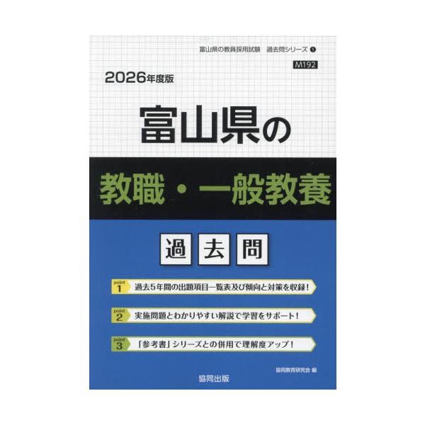 【発売日：2025年02月21日】協同教育研究会/富山県の教職・一般教養 過去問 2026年度版 (教員採用試験「過去問」シリーズ)、メディア：BOOK、発売日：2025/02、重量：480g、商品コード：NEOBK-3059118、JAN...
