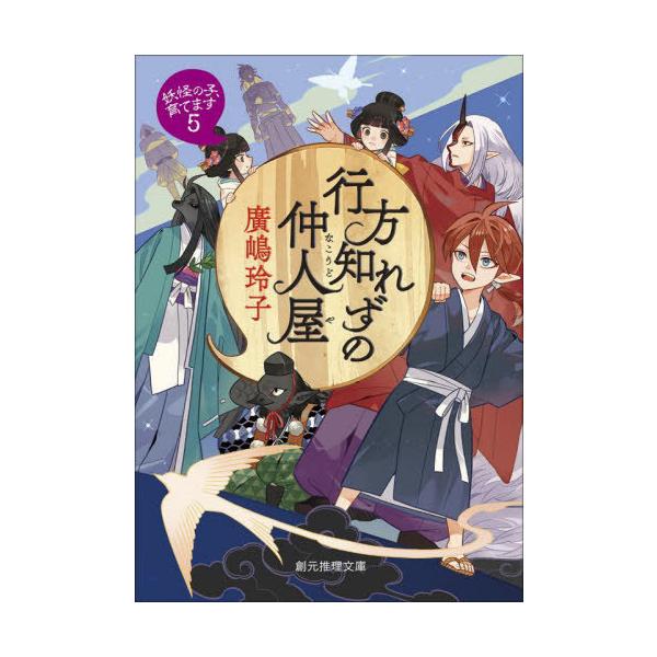 【発売日：2025年01月22日】廣嶋玲子/著/行方知れずの仲人屋 (創元推理文庫 Fひ2-16 妖怪の子、育てます 5)、メディア：BOOK、発売日：2025/01、重量：250g、商品コード：NEOBK-3059147、JANコード/I...