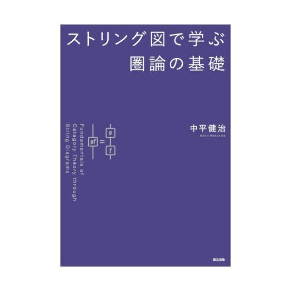 【発売日：2025年01月22日】中平健治/著/ストリング図で学ぶ圏論の基礎、メディア：BOOK、発売日：2025/01、重量：403g、商品コード：NEOBK-3059153、JANコード/ISBNコード：9784627063716