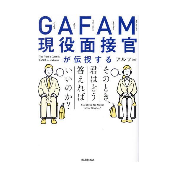 【発売日：2025年01月22日】アルフ/著/GAFAM現役面接官が伝授するそのとき、君はどう答えればいいのか?、メディア：BOOK、発売日：2025/01、重量：600g、商品コード：NEOBK-3059168、JANコード/ISBNコー...
