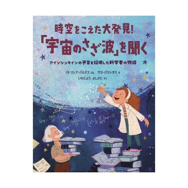 【発売日：2025年01月22日】パトリシア・バルデス/ぶん サラ・パラシオス/え いわじょうよしひと/やく/時空をこえた大発見!「宇宙のさざ波」を聞く アインシュタインの予言を証明した科学者の物語 / 原タイトル:How to Hear ...