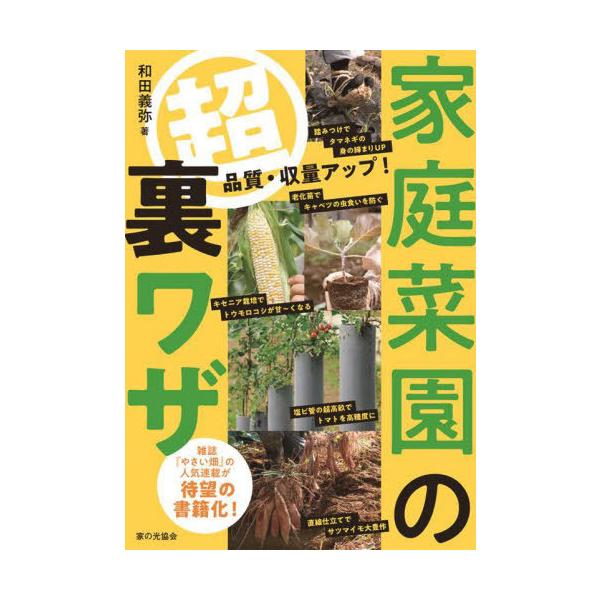 【発売日：2025年01月23日】和田義弥/著/家庭菜園のマル超裏ワザ 品質・収量アップ!、メディア：BOOK、発売日：2025/01、重量：340g、商品コード：NEOBK-3059177、JANコード/ISBNコード：978425956...