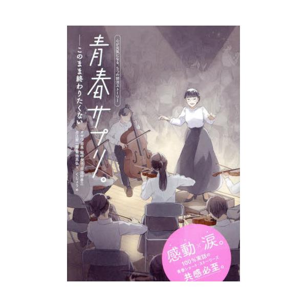 【発売日：2025年01月22日】オザワ部長田中夕子/青春サプリ。 〔13〕 (心が元気になる、5つの部活ストーリー)、メディア：BOOK、発売日：2025/01、重量：340g、商品コード：NEOBK-3059178、JANコード/ISB...