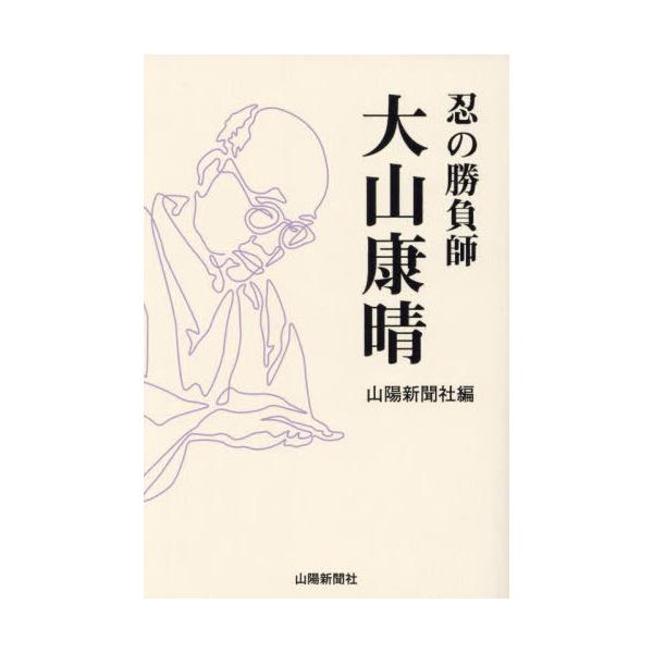 【発売日：2024年11月28日】山陽新聞社/編/忍の勝負師大山康晴、メディア：BOOK、発売日：2024/11、重量：340g、商品コード：NEOBK-3059179、JANコード/ISBNコード：9784881977712
