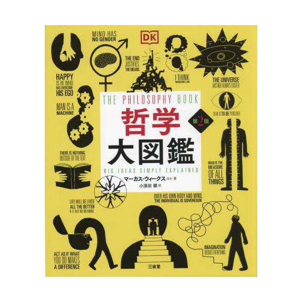 【発売日：2025年01月22日】マーカス・ウィークス/ほか著 小須田健/訳/哲学大図鑑 / 原タイトル:The Philosophy Book 原著第2版の翻訳、メディア：BOOK、発売日：2025/01、重量：470g、商品コード：NE...