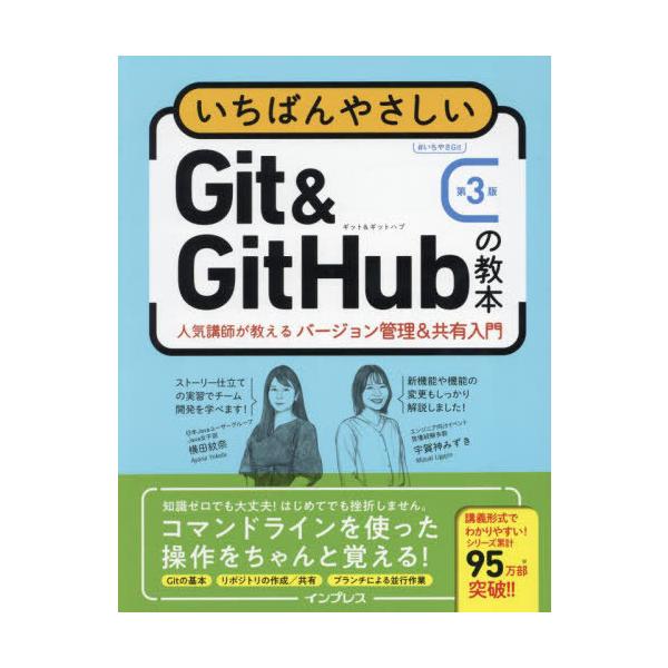 【発売日：2025年01月23日】横田紋奈/著 宇賀神みずき/著/いちばんやさしいGit &amp; GitHubの教本 人気講師が教えるバージョン管理&amp;共有入門、メディア：BOOK、発売日：2025/01、重量：451g、商品コー...