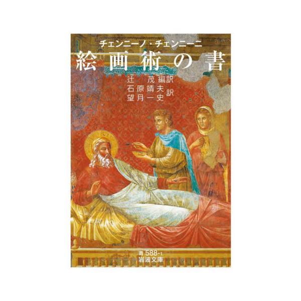 【発売日：2025年01月17日】チェンニーノ・チェンニーニ/〔著〕 辻茂/編訳 石原靖夫/訳 望月一史/訳/絵画術の書 / 原タイトル:IL LIBRO DELL’ARTE DI PITTURA (岩波文庫)、メディア：BOOK、発売日：...