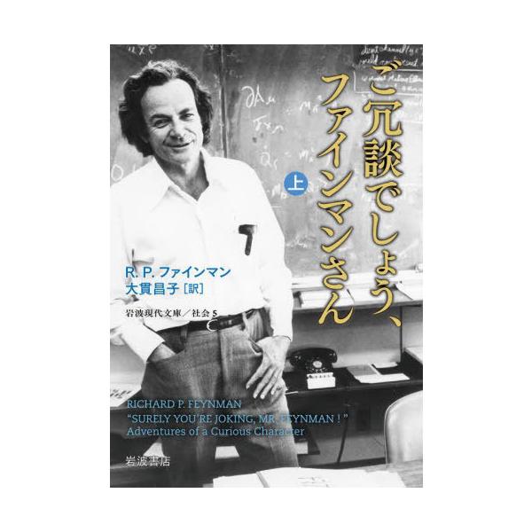 【発売日：2025年01月17日】R.P.ファインマン/〔著〕 大貫昌子/訳/ご冗談でしょう、ファインマンさん 上 / 原タイトル:SURELY YOU’RE JOKING MR.FEYNMAN! (岩波現代文庫 社会 5)、メディア：BO...