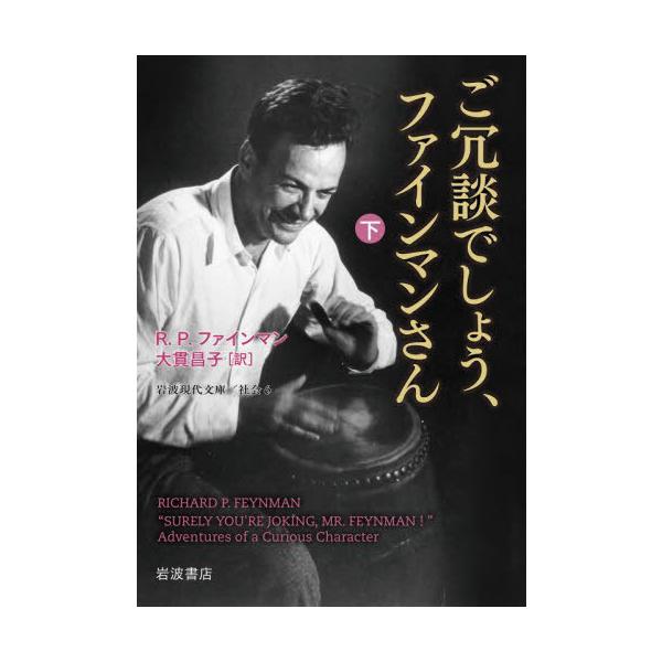 【発売日：2025年01月17日】R.P.ファインマン/〔著〕 大貫昌子/訳/ご冗談でしょう、ファインマンさん 下 / 原タイトル:SURELY YOU’RE JOKING MR.FEYNMAN! (岩波現代文庫 社会 6)、メディア：BO...