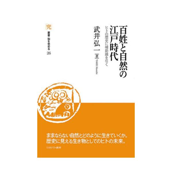 【発売日：2024年12月28日】武井弘一/著/百姓と自然の江戸時代 (叢書・知を究める)、メディア：BOOK、発売日：2024/12、重量：450g、商品コード：NEOBK-3059458、JANコード/ISBNコード：978462309...