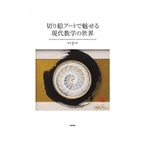 【発売日：2025年01月23日】岡本健太郎/著/切り絵アートで魅せる現代数学の世界、メディア：BOOK、発売日：2025/01、重量：500g、商品コード：NEOBK-3059472、JANコード/ISBNコード：9784297146719