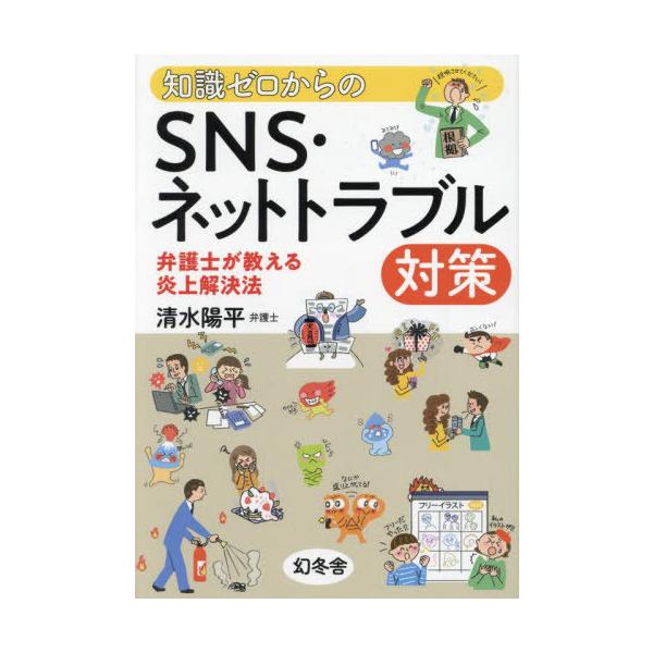 【発売日：2025年01月22日】清水陽平/監修/知識ゼロからのSNS・ネットトラブル対策 弁護士が教える炎上解決法、メディア：BOOK、発売日：2025/01、重量：500g、商品コード：NEOBK-3059475、JANコード/ISBN...