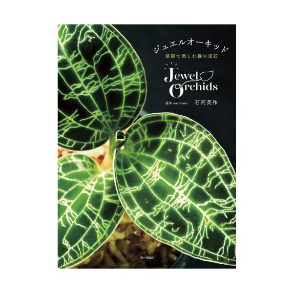 【発売日：2025年01月23日】石河英作/著/ジュエルオーキッド 部屋で楽しむ森の宝石、メディア：BOOK、発売日：2025/01、重量：340g、商品コード：NEOBK-3059482、JANコード/ISBNコード：9784259568252