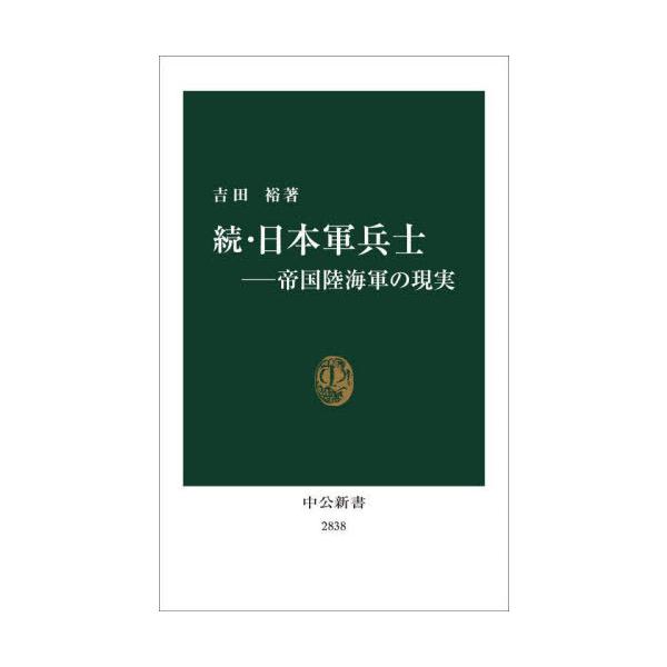 【発売日：2025年01月22日】吉田裕/著/日本軍兵士 続 (中公新書)、メディア：BOOK、発売日：2025/01、重量：190g、商品コード：NEOBK-3059485、JANコード/ISBNコード：9784121028389