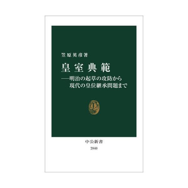 【発売日：2025年01月22日】笠原英彦/著/皇室典範 明治の起草の攻防から現代の皇位継承問題まで (中公新書)、メディア：BOOK、発売日：2025/01、重量：190g、商品コード：NEOBK-3059488、JANコード/ISBNコ...