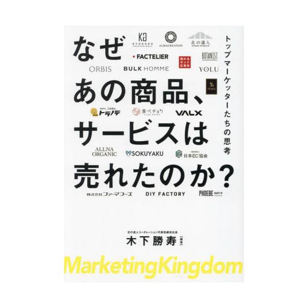 【発売日：2025年01月23日】木下勝寿/編著/なぜあの商品、サービスは売れたのか? トップマーケッターたちの思考 Marketing Kingdom、メディア：BOOK、発売日：2025/01、重量：340g、商品コード：NEOBK-3...