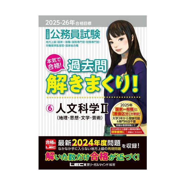 【発売日：2025年01月24日】東京リーガルマインドLEC総合研究所公務員試験部/編著/2025-2026年合格目標 公務員試験 本気で合格! 過去問解きまくり! 6 人文科学II (最新! 2024年度問題収録)(教養試験対策)、メディ...