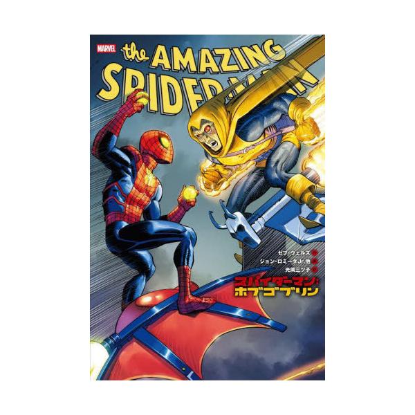 【発売日：2025年01月23日】ゼブ・ウェルズ/他著 光岡三ツ子/訳/the AMAZING SPIDER-MAN Hobgoblin / 原タイトル:AMAZING SPIDER-MAN BY WELLS &amp; ROMITA JR...