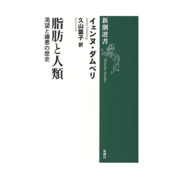 【発売日：2025年01月23日】イェンヌ・ダムベリ/著 久山葉子/訳/脂肪と人類 渇望と嫌悪の歴史 / 原タイトル:Fett (新潮選書)、メディア：BOOK、発売日：2025/01、重量：340g、商品コード：NEOBK-3059533...