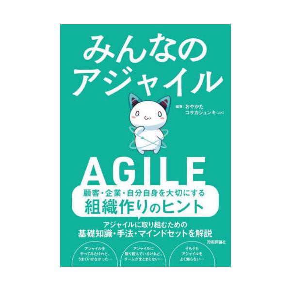 【発売日：2025年01月24日】おやかた/編著 コサカジュンキ/編著/みんなのアジャイル、メディア：BOOK、発売日：2025/01、重量：302g、商品コード：NEOBK-3059535、JANコード/ISBNコード：978429714...