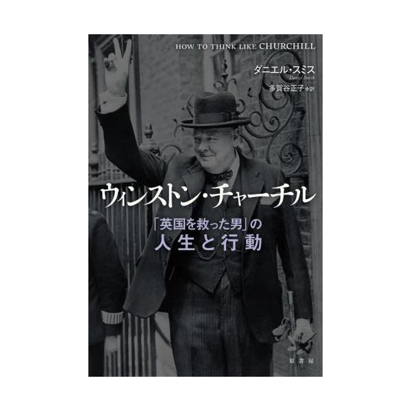 【発売日：2025年01月24日】ダニエル・スミス/著 多賀谷正子/訳/ウィンストン・チャーチル 「英国を救った男」の人生と行動 / 原タイトル:How to Think like Churchill、メディア：BOOK、発売日：2025/...
