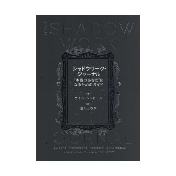 【発売日：2025年01月24日】ケイラ・シャヒーン/著 鏡リュウジ/訳/シャドウワーク・ジャーナル “本当のあなた”になるためのガイド / 原タイトル:The SHADOW WORK JOURNAL、メディア：BOOK、発売日：2025/...