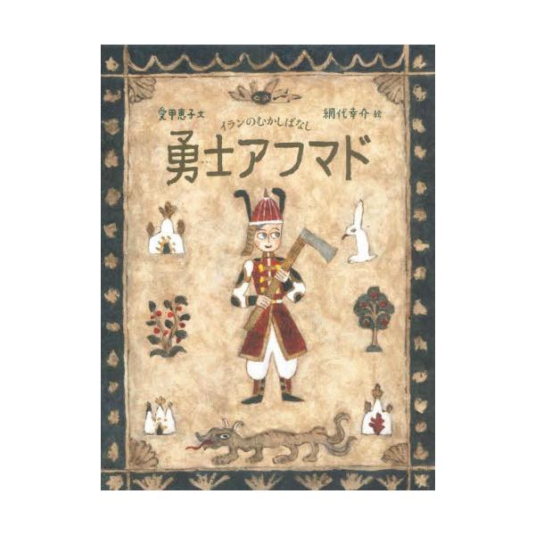 【発売日：2025年01月27日】愛甲恵子/文 網代幸介/絵/勇士アフマド イランのむかしばなし、メディア：BOOK、発売日：2025/01、重量：450g、商品コード：NEOBK-3059550、JANコード/ISBNコード：978477...