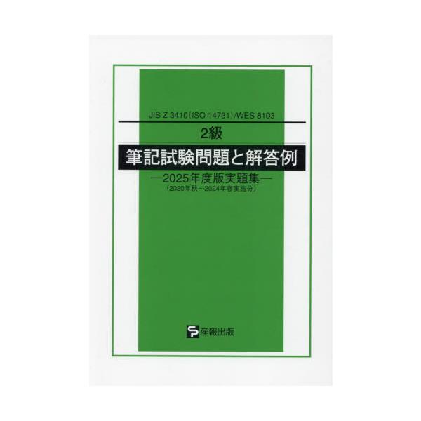 【発売日：2024年12月28日】産報出版/2級筆記試験問題と解答例: JIS Z 3410(ISO 14731)/WES 8103 (2025年度版実題集)、メディア：BOOK、発売日：2024/12、重量：360g、商品コード：NEOB...